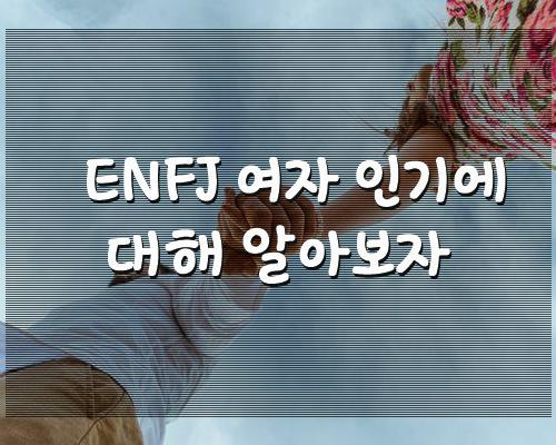 Enfj 여자 인기에 대해 알아보자
