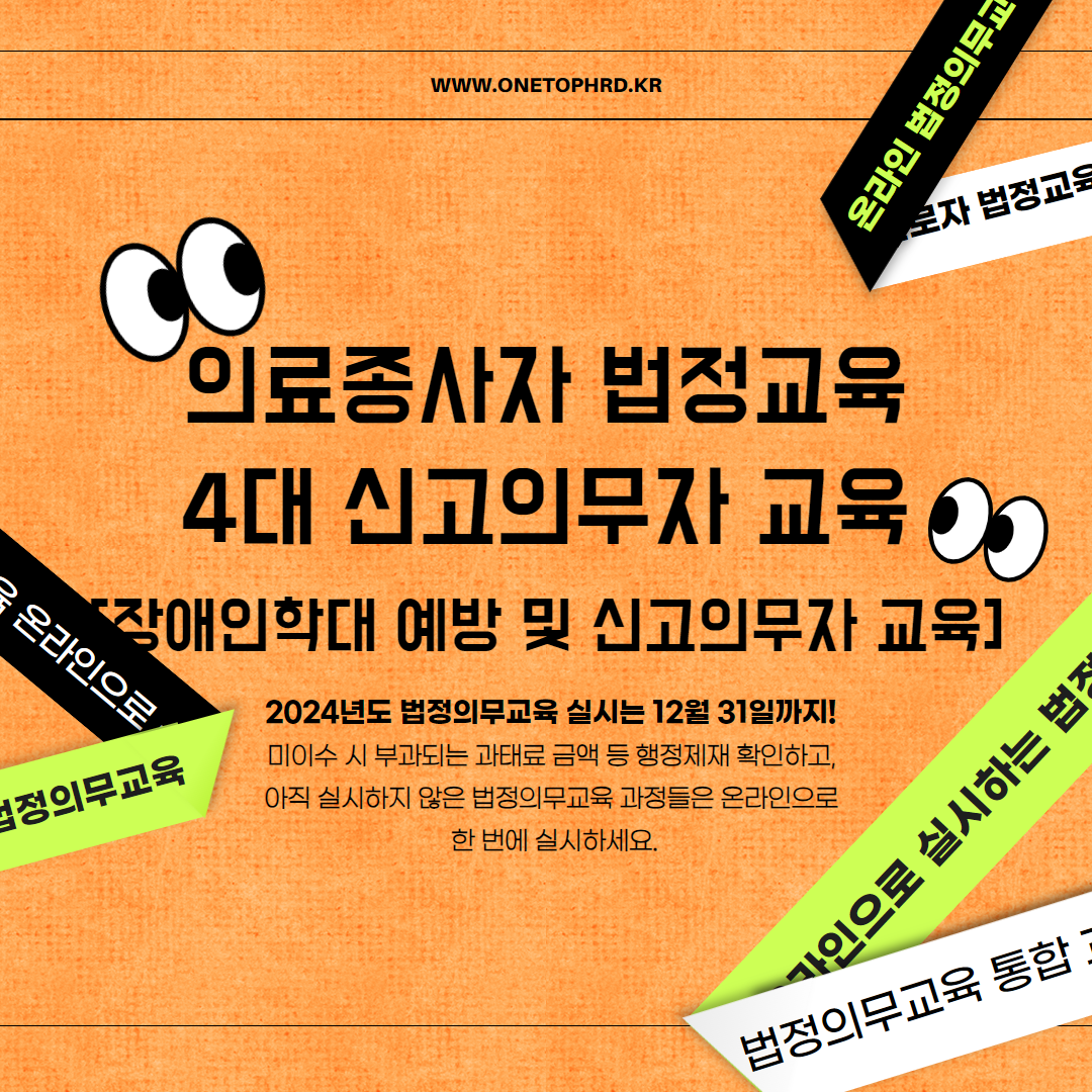 장애인학대 예방 및 신고의무자 교육 끝내기 Feat4대 신고의무자교육 법정의무교육 Happy Smile~
