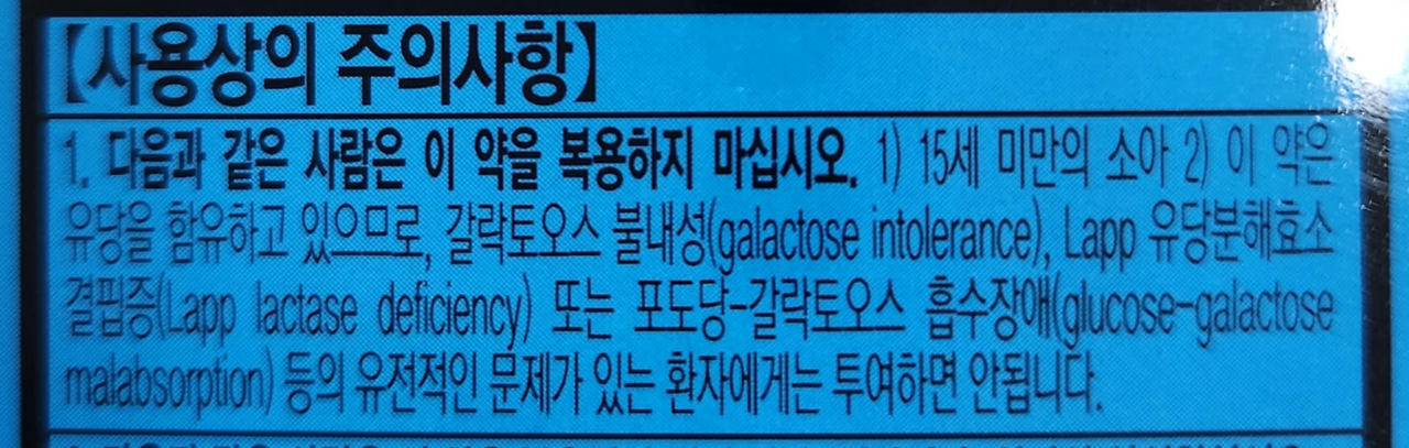 유당 함유 갈락토오스 불내성 Lapp 유당분해효소 결핍증 포도당 갈락토오스 흡수장애시 투여 안됩니다 기준과 유당 불내증 대처방안