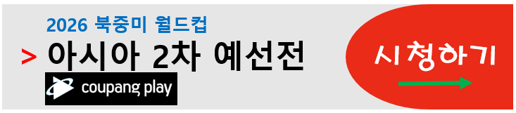 월드컵 축구대표팀 2차예선 싱가포르전 중국전 무료 중계방송 대표팀 명단 바로보기