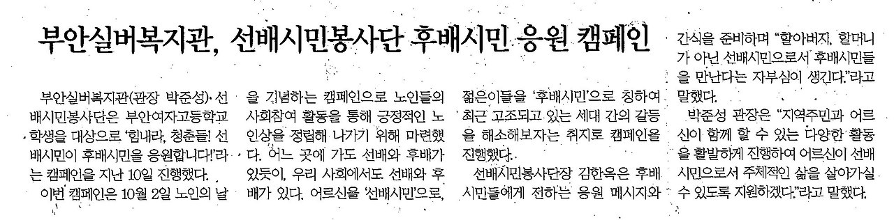 언론보도 부안실버복지관 ‘선배시민봉사단 후배시민을 응원하다