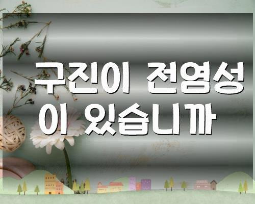 구진이 전염성이 있습니까