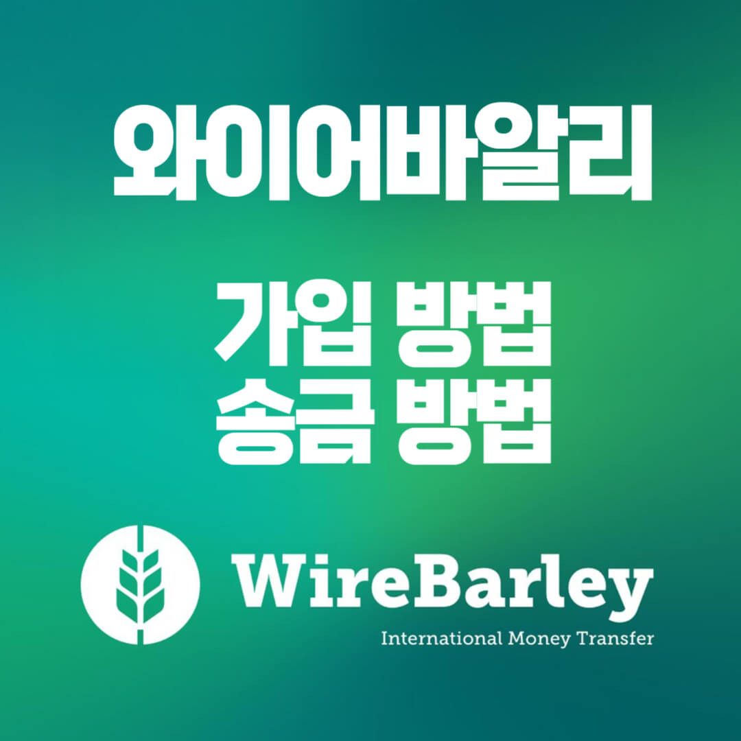 와이어바알리(Wirebarley) 가입 방법, 송금 방법, 수수료 할인 혜택 정리