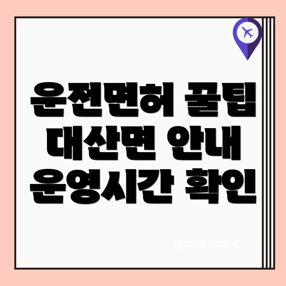 창원 의창구 대산면 운전면허시험장 이용 안내와 운영시간