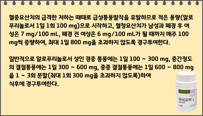 자이로릭정 통풍약 복용법과 효능 그리고 부작용 확인하고 드세요