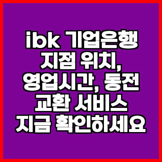 ibk 기업은행 지점 위치, 영업시간, 동전 교환 서비스 지금 확인하세요