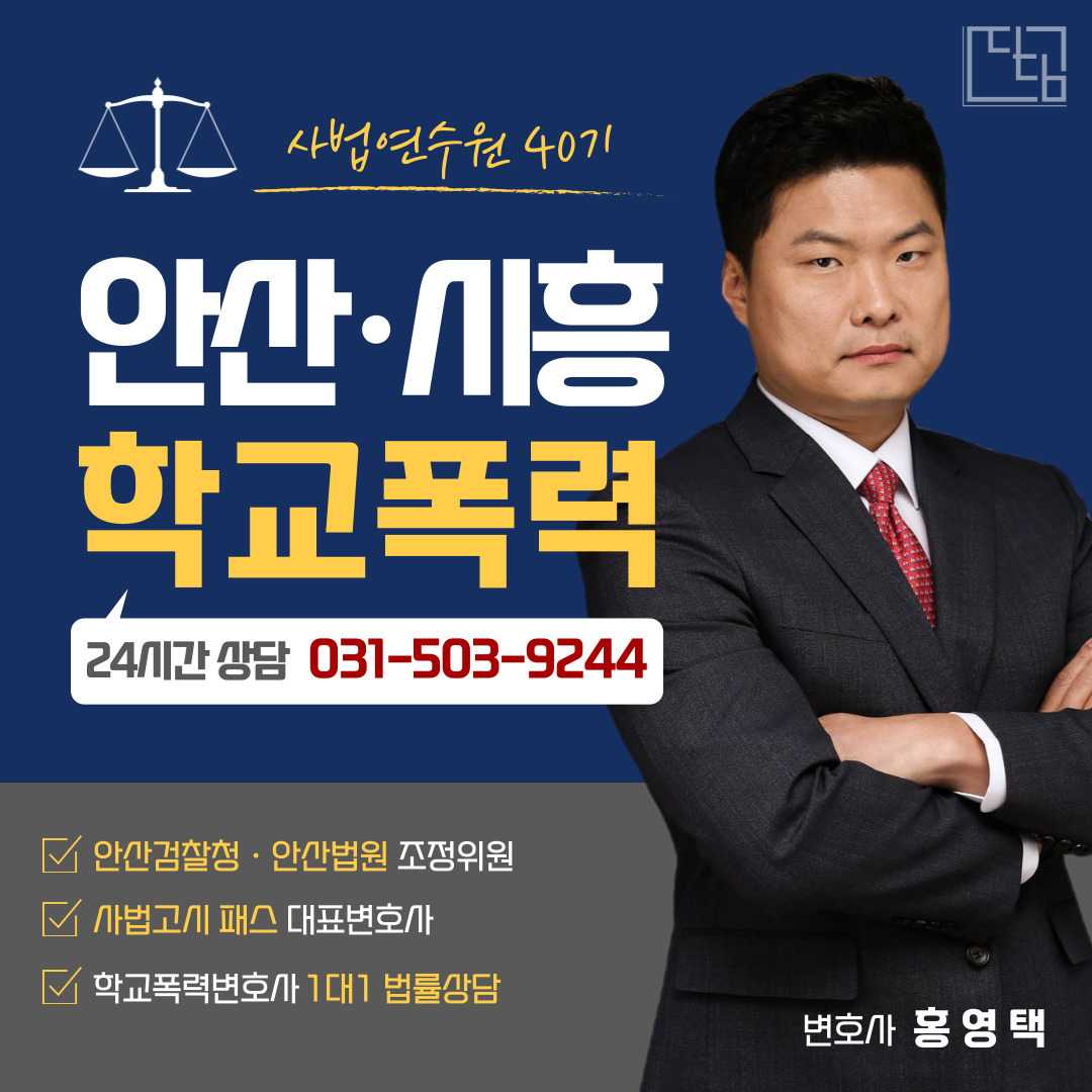 안산 학교폭력변호사 졸업 전 학폭위 생기부 기록 삭제를