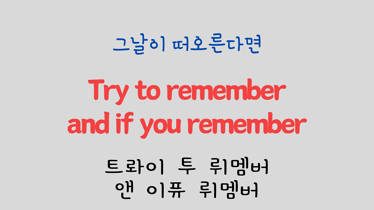 팝송 영어 Try to Remember 발음 원리 배우기