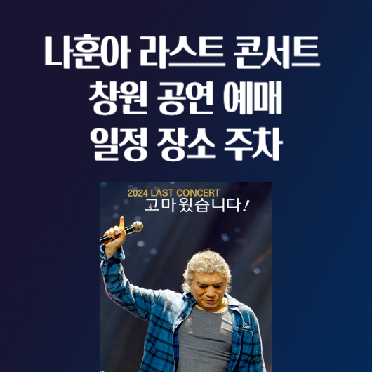 나훈아 라스트 콘서트 창원 공연 일정 티켓 예매 가격 장소 주차