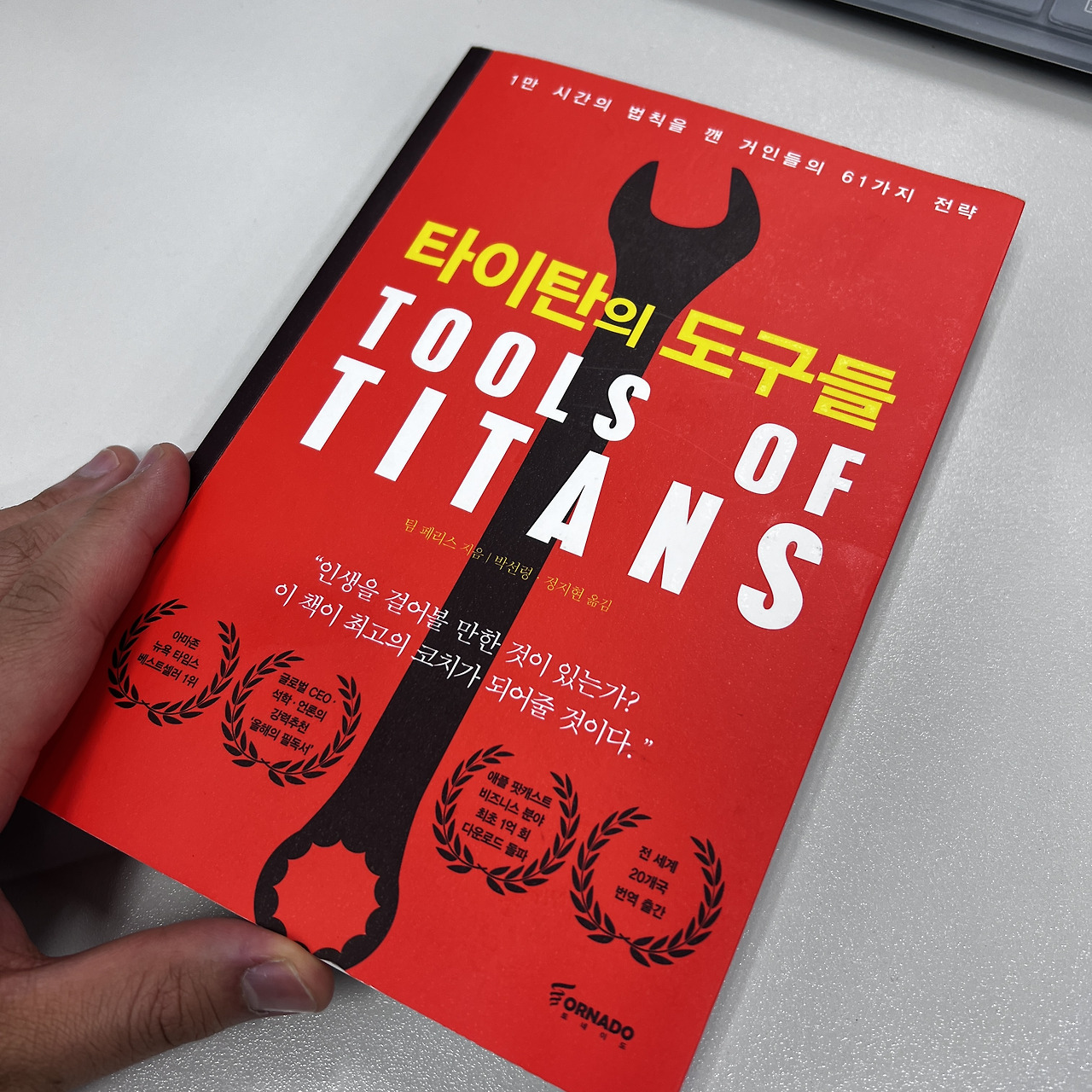 책리뷰 타이탄의 도구들 팀페리스 가장 빠르게 성공하고 싶다면 읽어야할 책