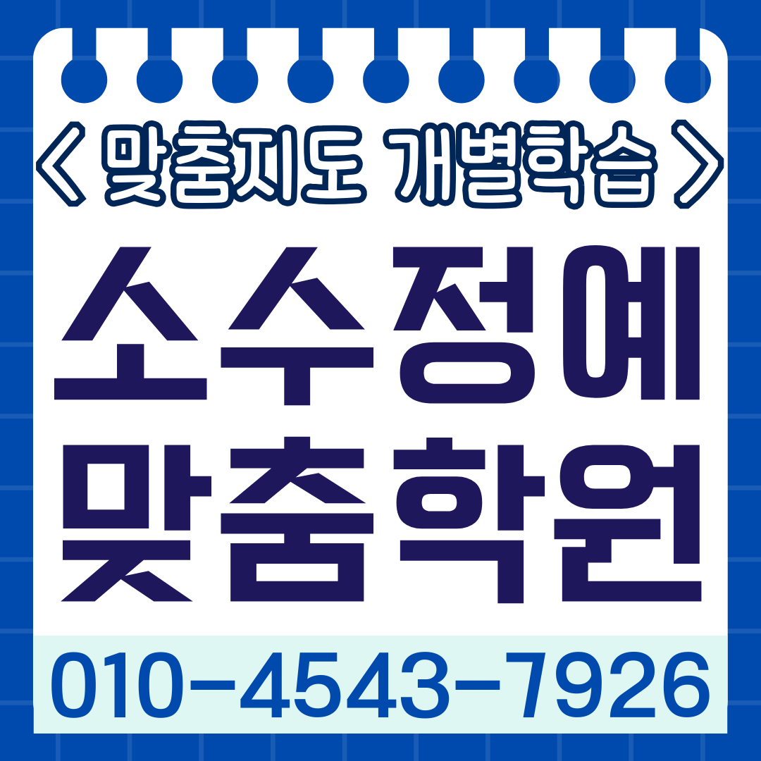 갈매동 예비초6 영수학원 초등 영어학원 고학년 수학학원 예비중 학생맞춤교육 밀착지도 성적관리 소수정예 학년별 개별지도 기초학습