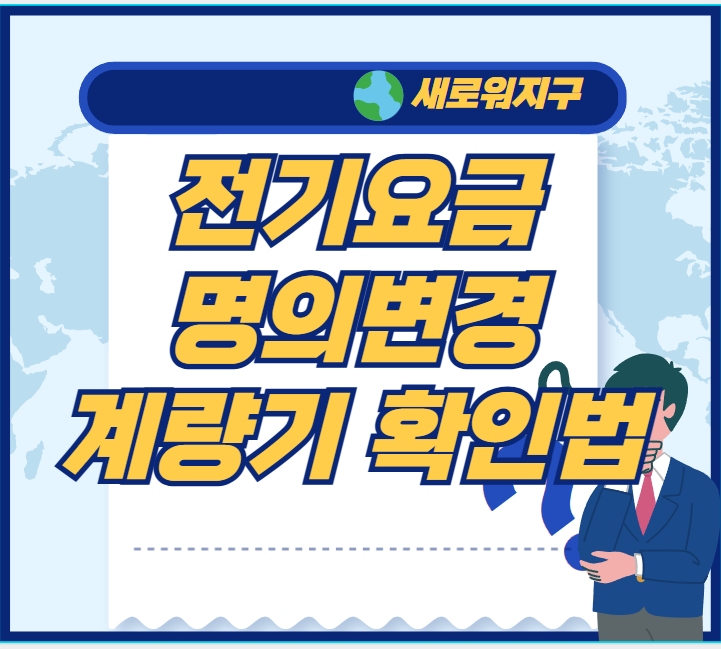 전기요금 명의변경 자동이체 방법feat 전기요금표 계량기번호보는법 고객센터 연결방법