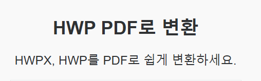 HWPX PDF 변환, 파일 확장자 변경 (주의 사항 필수 확인)