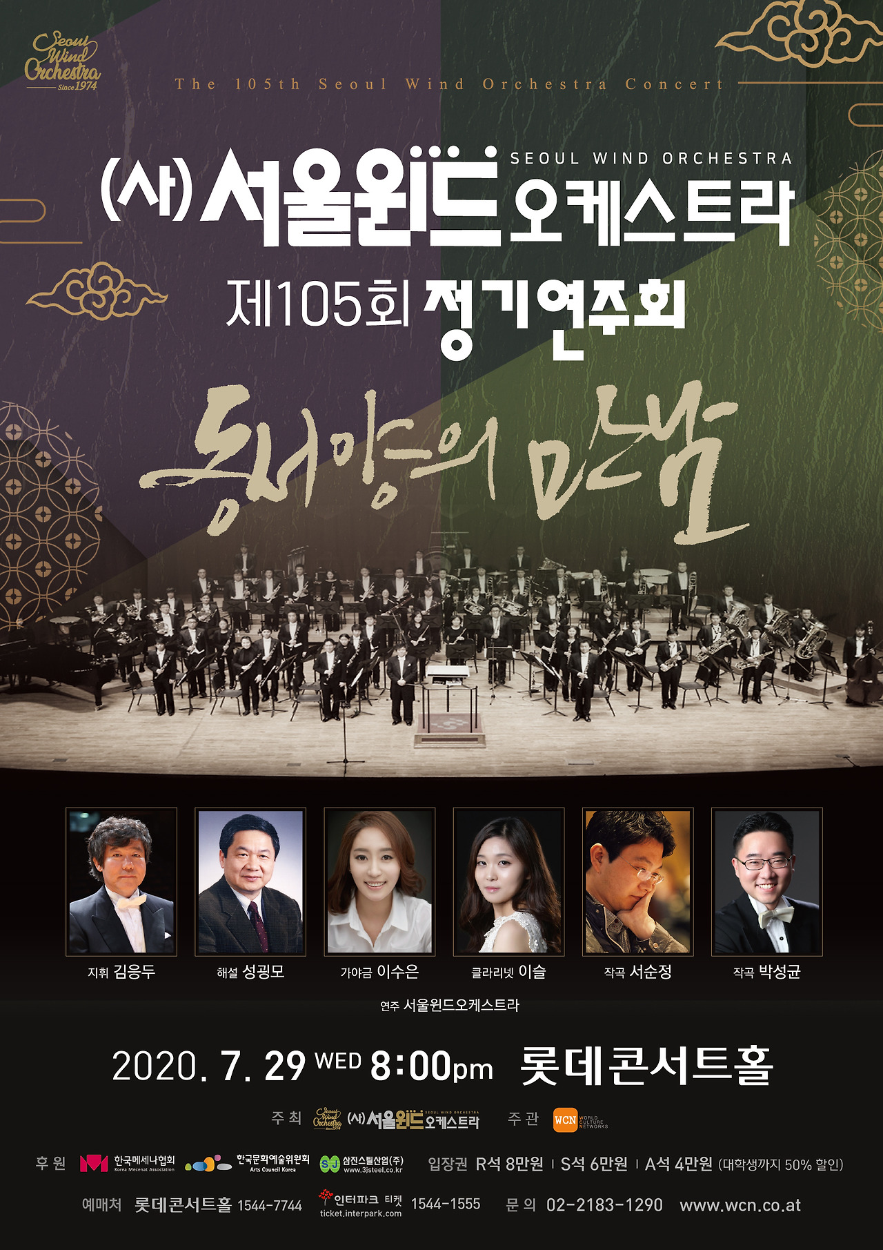 제105회 서울윈드오케스트라 정기연주회20200729 롯데콘서트홀