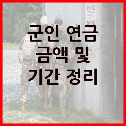 군인 연금 금액과 지급 기간 총정리