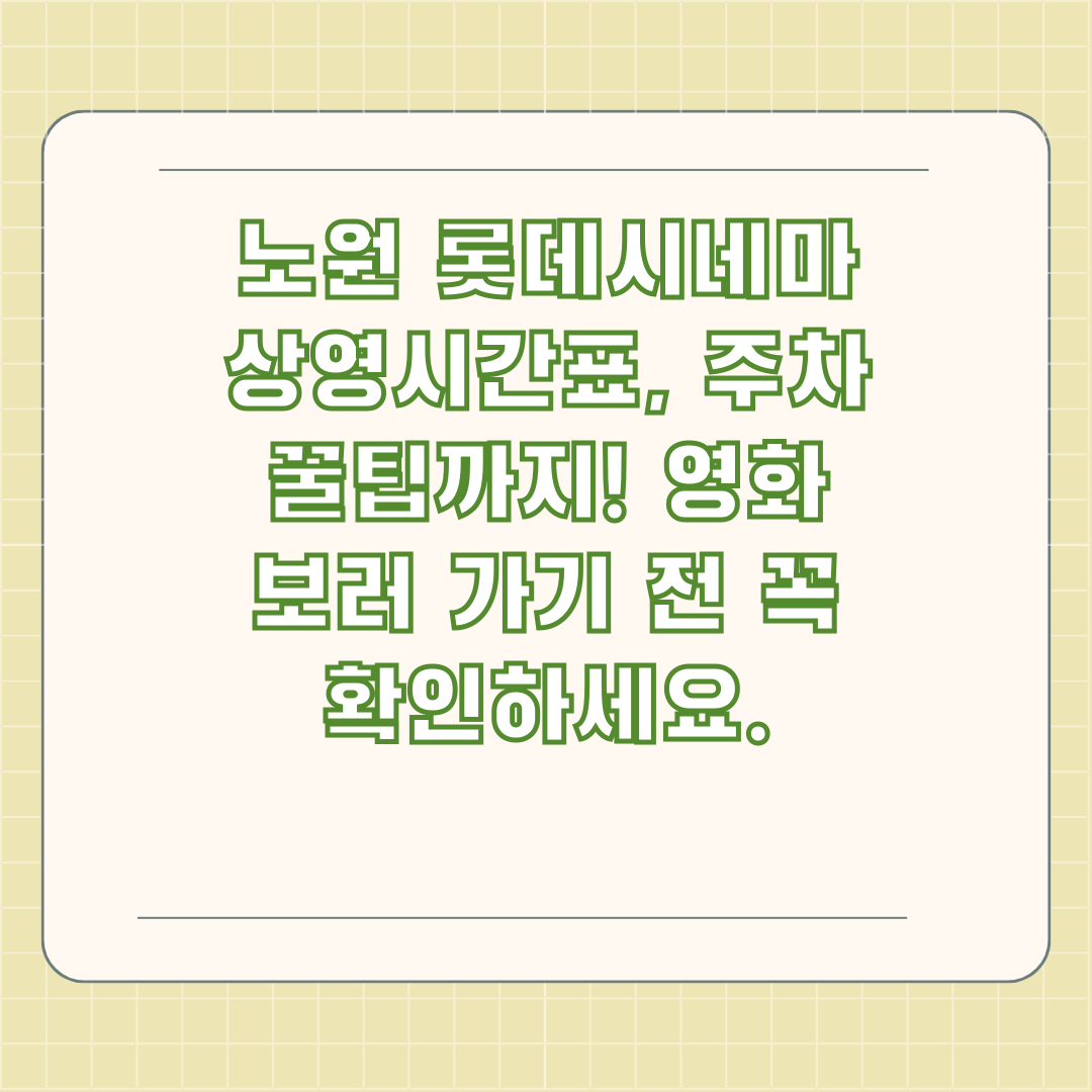 노원 롯데시네마 상영시간표 주차 꿀팁까지 영화 보러 가기 전 꼭 확인하세요
