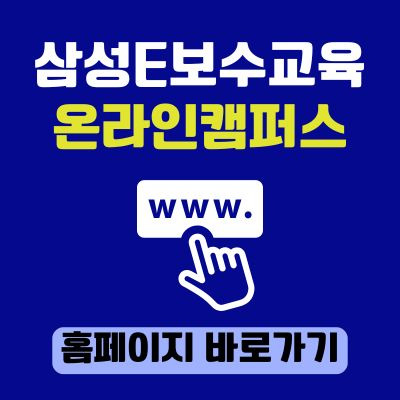 삼성e보수교육캠퍼스 홈페이지 바로가기 (https://samsungchild.multicampus.com)
