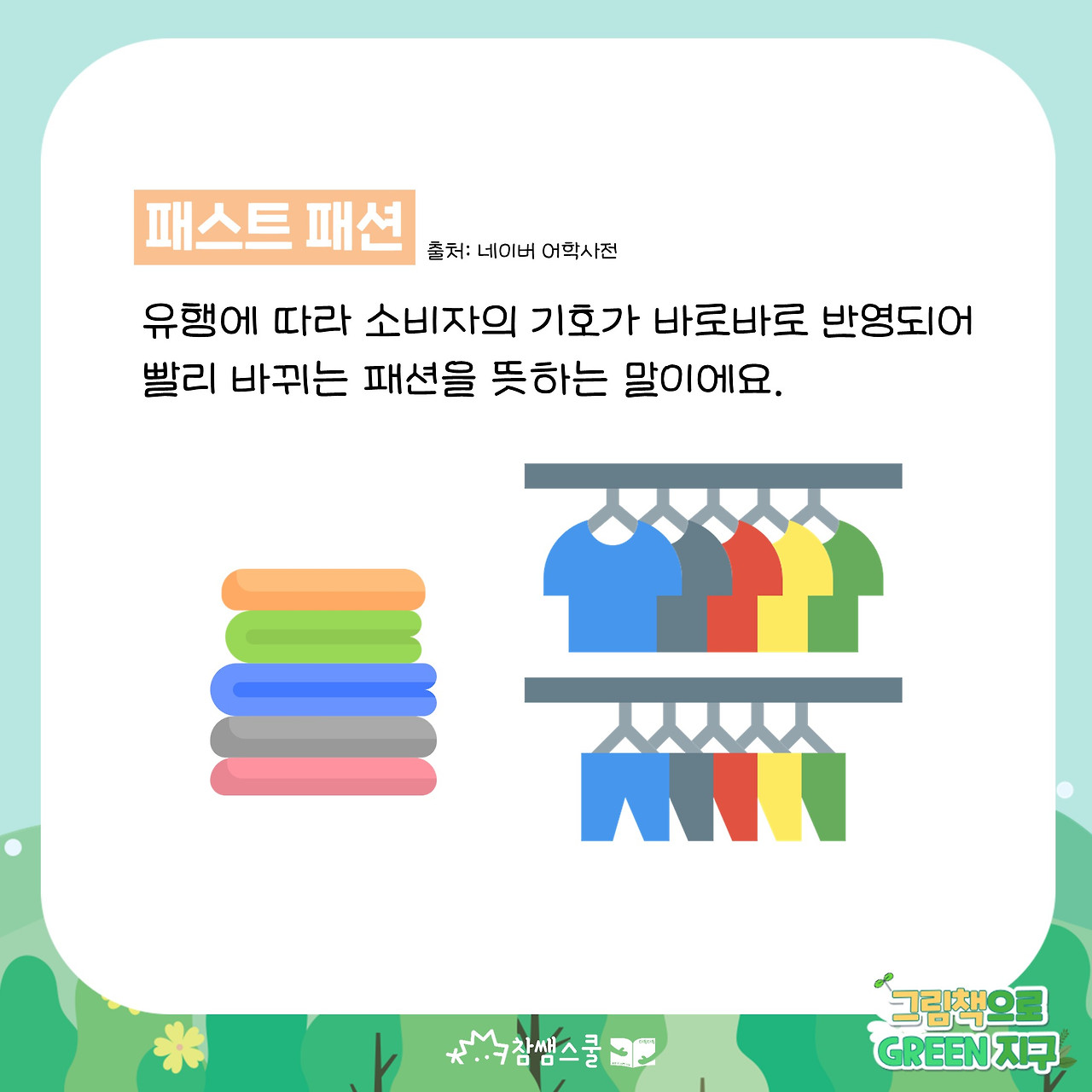 그림책으로 그린 지구 로 패스트 패션 알기