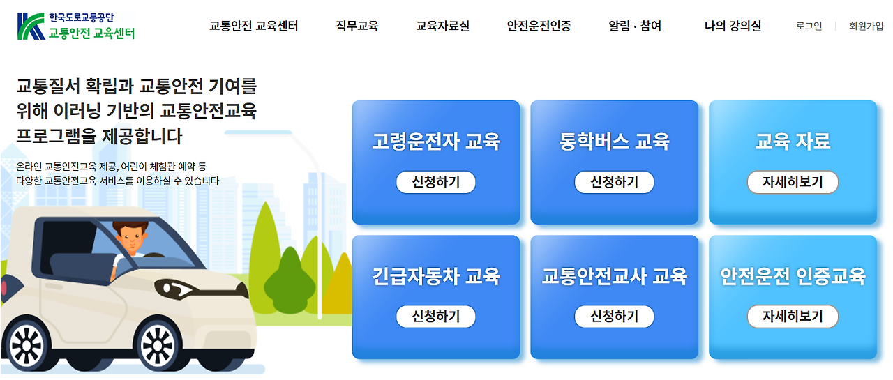 도로교통공단 이러닝센터 동승자교육 이수방법