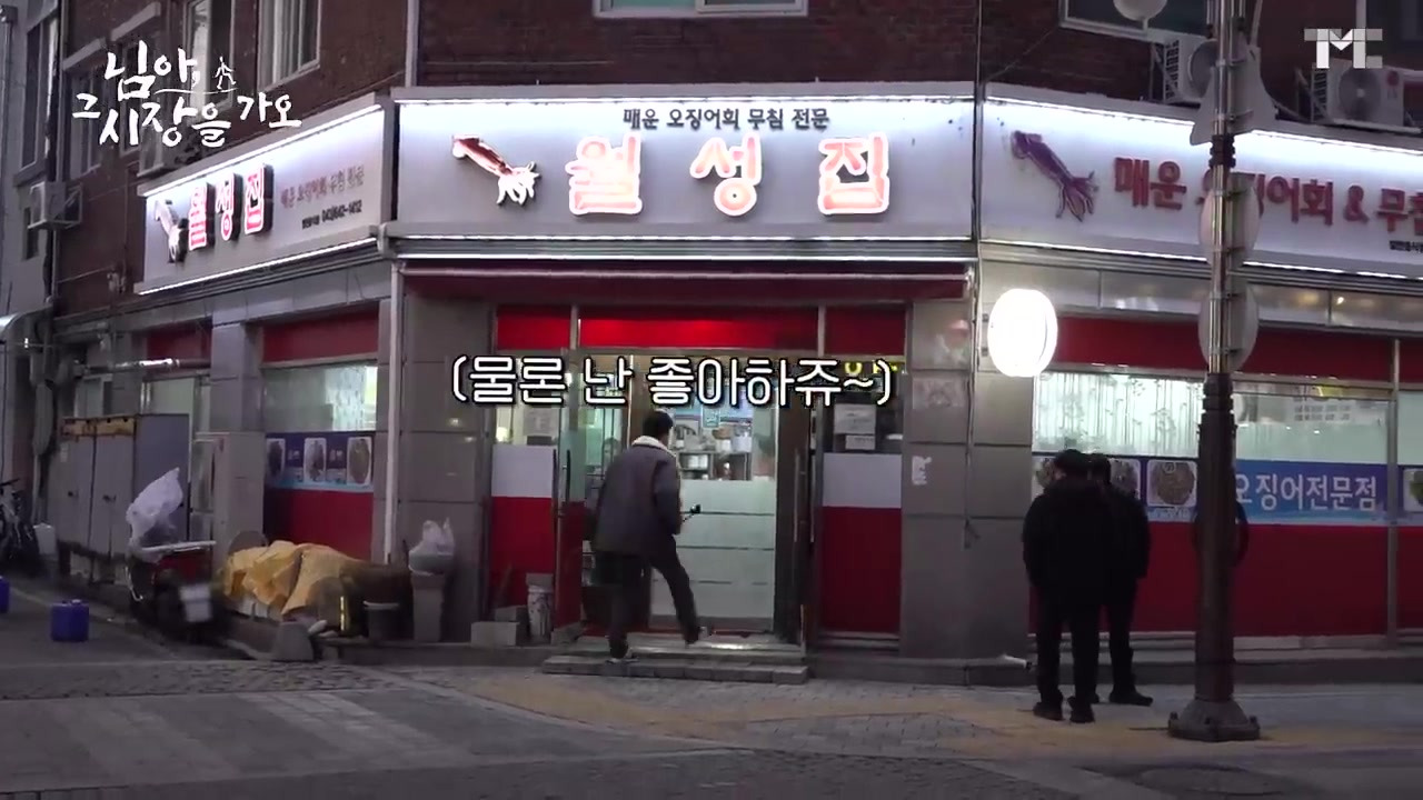 백종원 제천 매운 오징어무침 오징어전백종원 선정 Best님아 그 시장을 가오 비룡담저수지