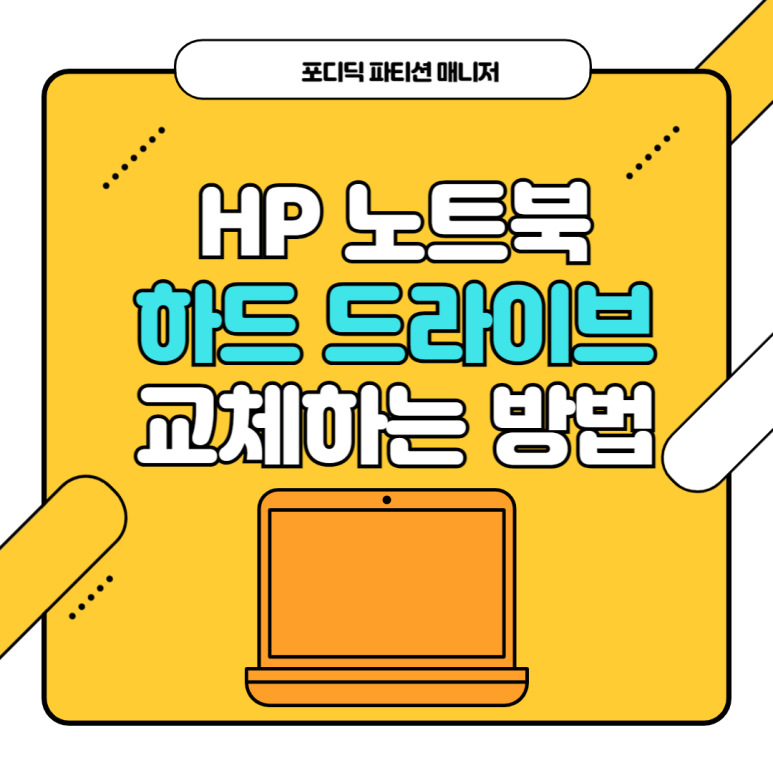 Hp 노트북 하드 드라이브를 교체하는 방법은 무엇입니까