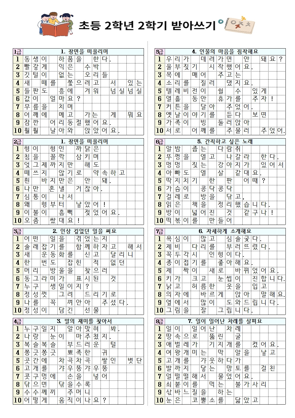 초등2학년 2학기 받아쓰기 급수표 다운로드 자료