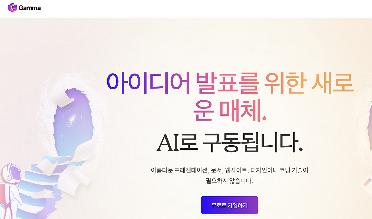 감마 Ai 이용하여 Ppt 자동으로 만들기 감마 Ai 무제한 무료 사용법