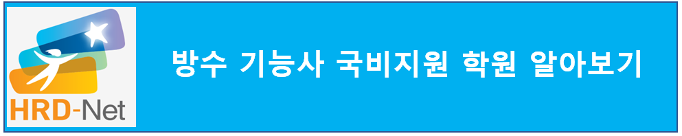 한번 배워두면 평생 써먹는 방수기능사 자격증 취득과 국비지원제도 자격 전망 안내