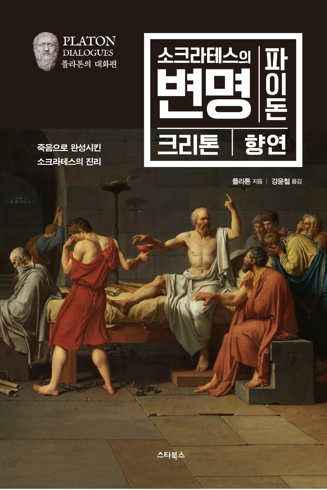 도서리뷰 소크라테스의 변명·파이돈·크리톤·향연 죽음으로 완성시킨 소크라테스의 진리 양장 플라톤 저 강윤철 역