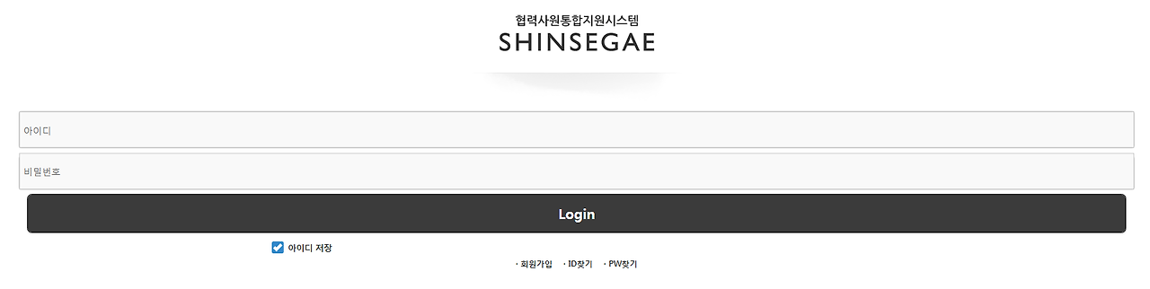 신세계 협력사원 통합지원시스템 (https://psm.shinsegae.com/)