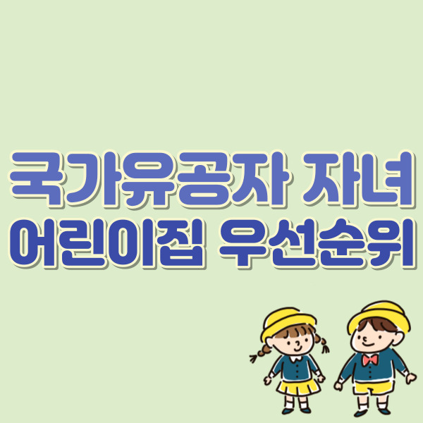 국가유공자 자녀 어린이집 유치원 입학 우선순위 혜택