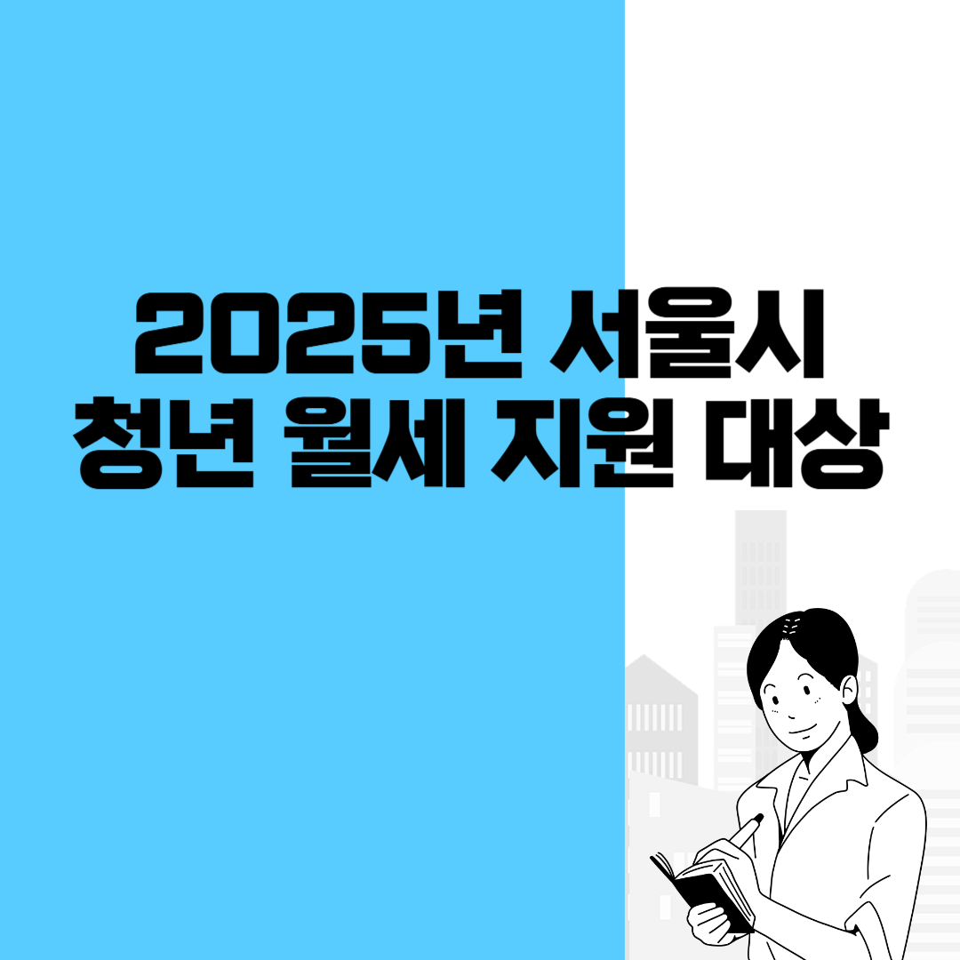 2025년 서울시 청년 월세 지원 총정리 신청 방법 대상 지원 금액