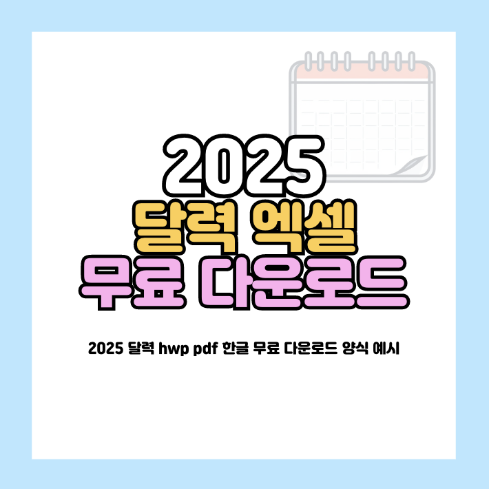 2025년 달력 엑셀 무료 다운로드 Hwp Pdf 한글 총정리