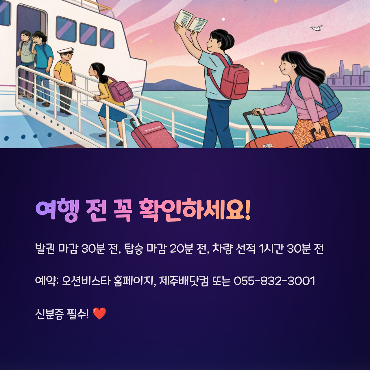 삼천포에서 제주까지 2025년 배편 시간표 및 요금 삼천포 출발 여객선 차량 선적