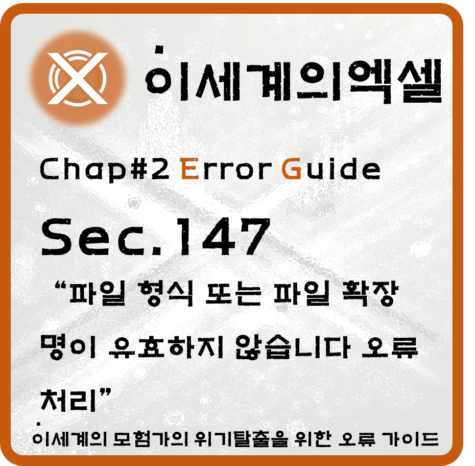 엑셀에서 파일 형식 또는 파일 확장명이 유효하지 않습니다” 오류 처리