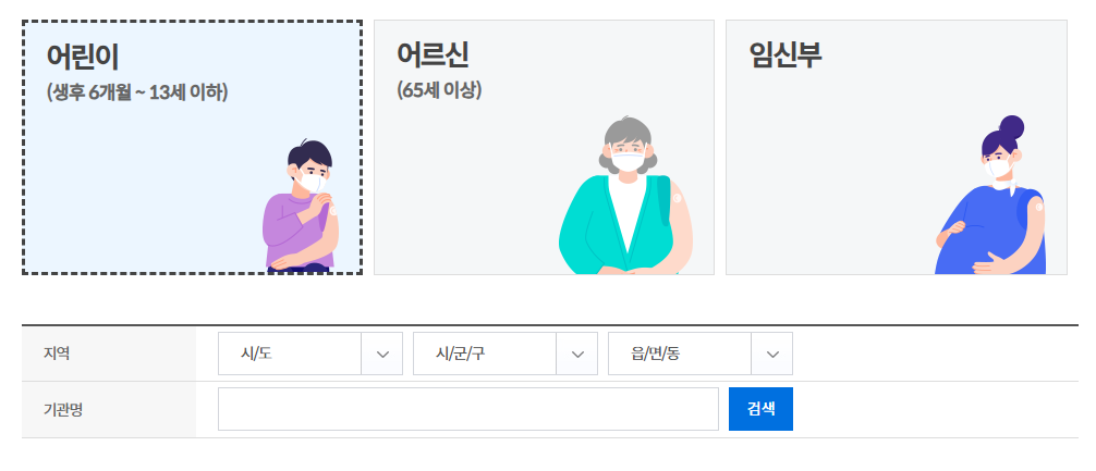 어린이 인플루엔자 독감 무료 예방접종안내 전국 지정의료기관 및 보건소 조회하기