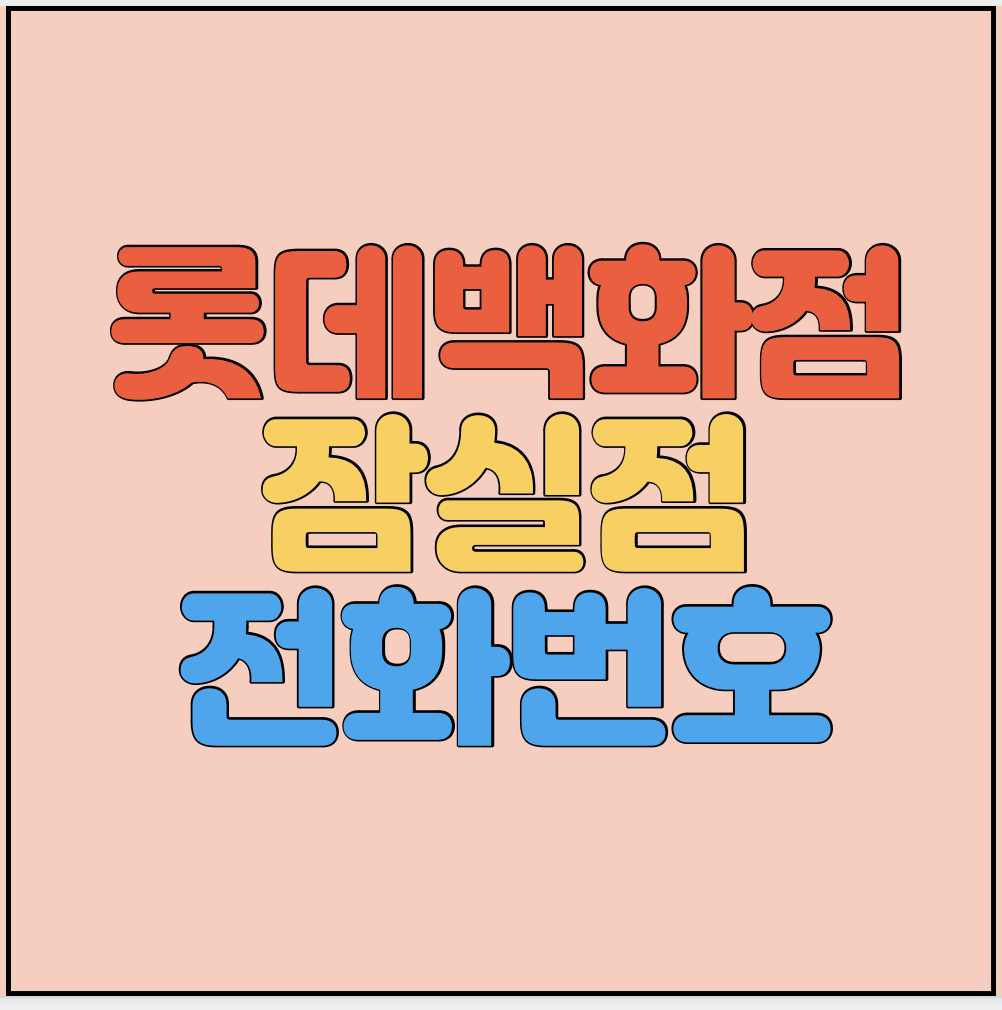 롯데백화점 잠실점 고객센터 전화번호 영업시간 층별 안내 주차 요금