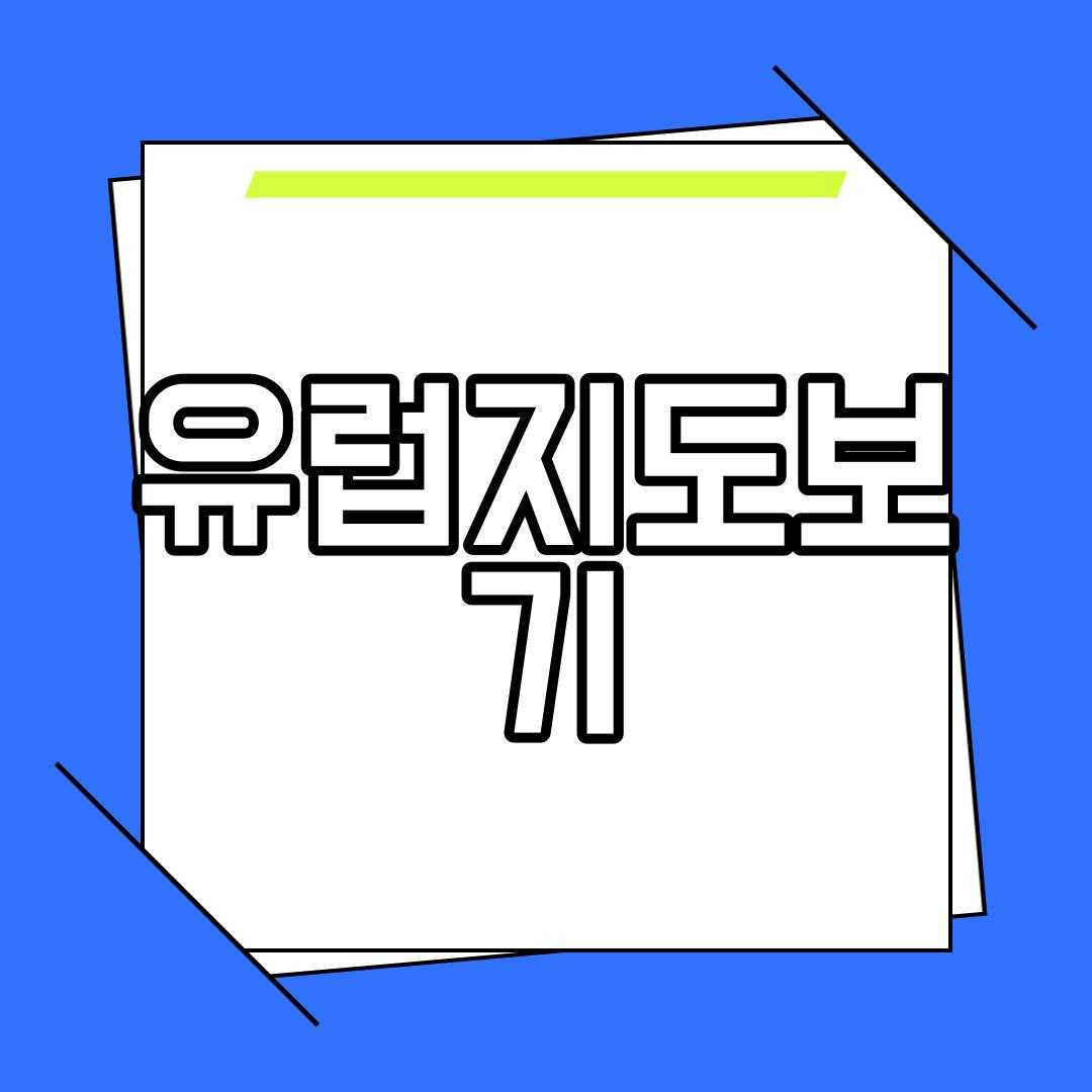 유럽지도보기 세계지도 고화질 한글판 크게 다운로드 아시아 포함