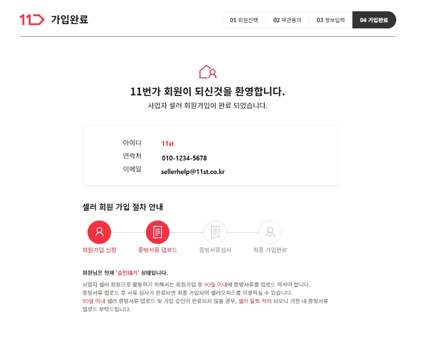 11번가 셀러오피스 가입 절차 정리