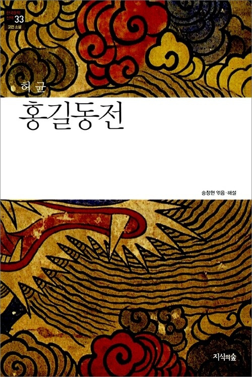 홍길동전 최초의 국문소설로 사회비판적인 소설로써 우리나라의 근대 소설의 선구적 작품