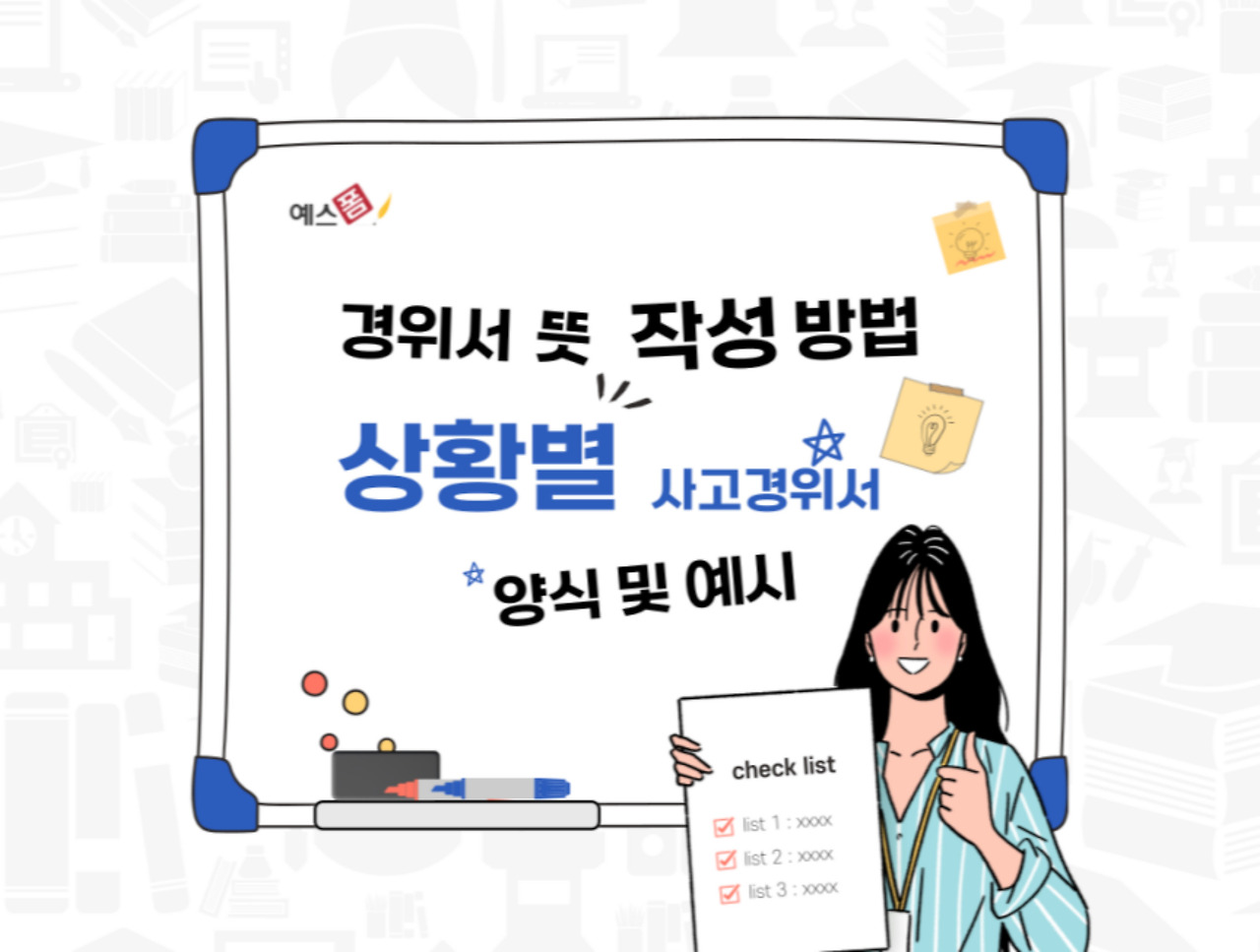 경위서 뜻 작성법 양식 예시 추천까지 Ft 사고 경위서 사건 시말서 업무 경위서