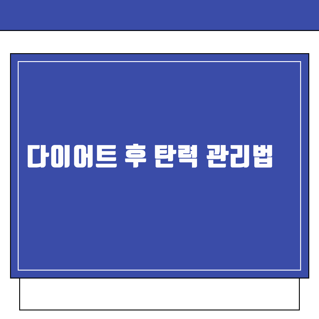 다이어트 후 탄력 관리법 체중 감량 후 처진 살 예방과 회복 전략