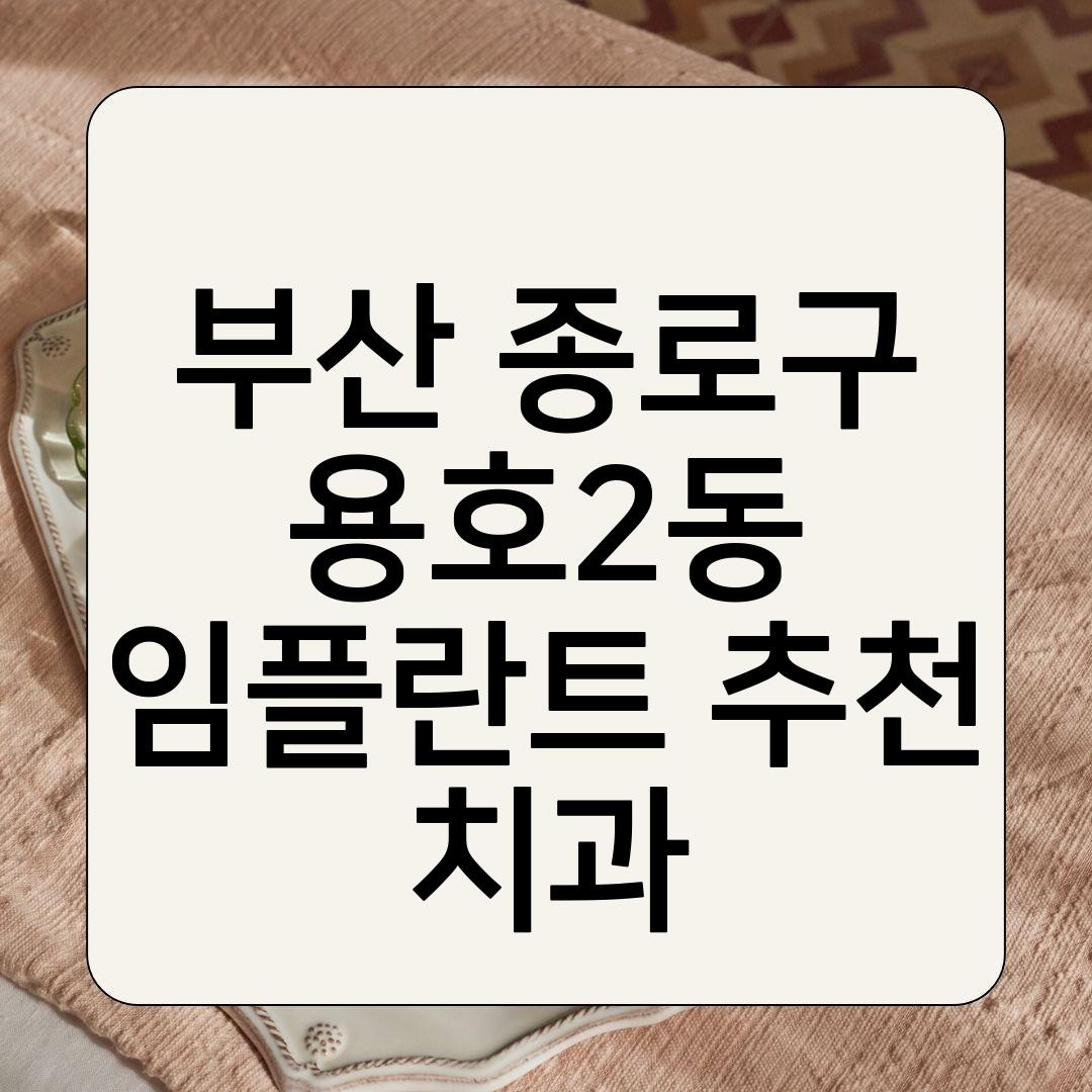 용호2동 임플란트 추천 부산종로구치과 임플란트항목별비용 부산임플란트치과임플란트유명한곳 부산임플란트잘하는곳 부산종로구치과임플란트비용가격