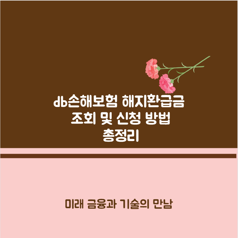 Db손해보험 해지환급금 조회 및 신청 방법 총정리