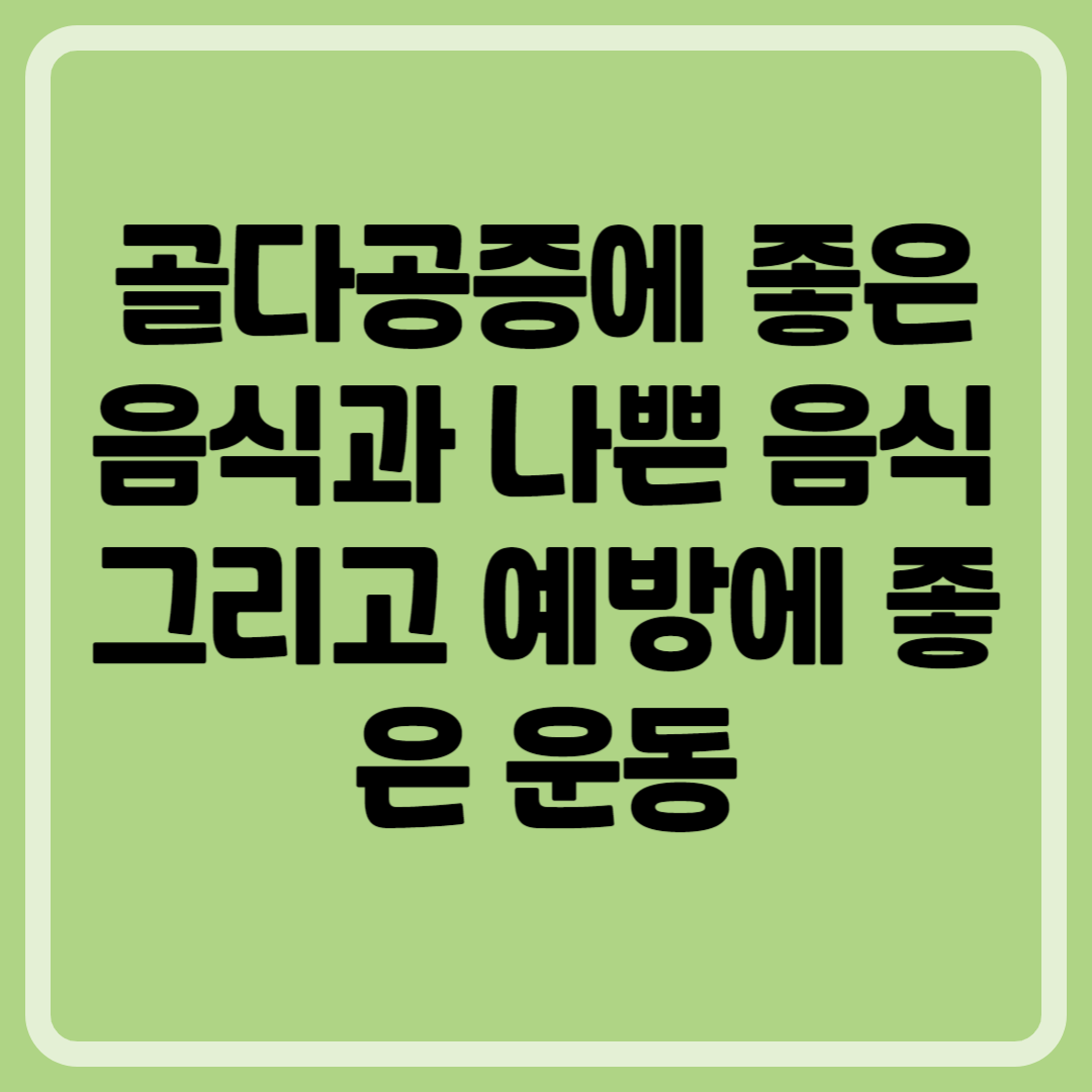 골다공증에 좋은 음식과 나쁜 음식 그리고 예방에 좋은 운동