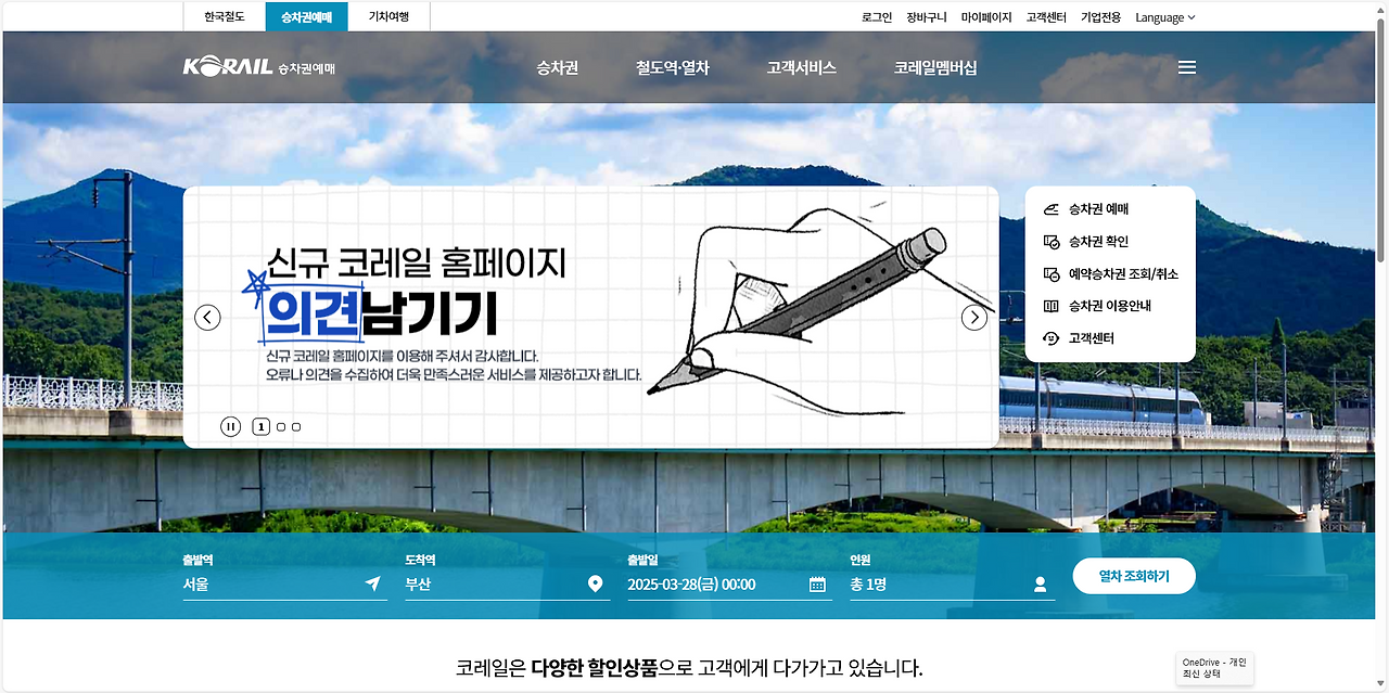 코레일 홈페이지 리뉴얼이 되었습니다(feat. KTX 예매해보기)