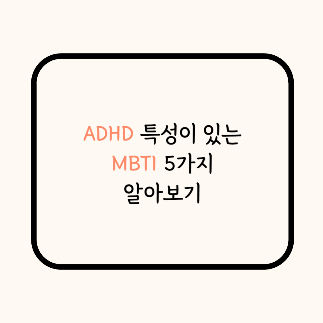 ADHD특성이 있는 MBTI 성격유형 5가지 알아보기