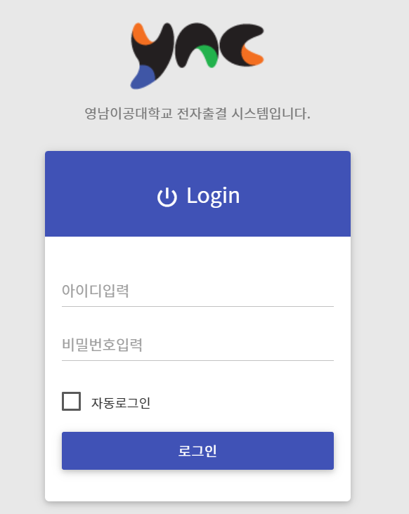 영남이공대학교 전자출결 시스템 - 바로가기