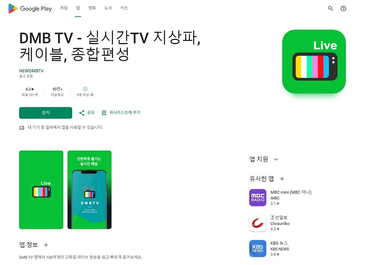 DMB TV 시청하기, 실시간 TV 앱, 지상파 방송보기