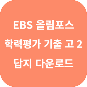 EBS 2025 올림포스 전국연합학력평가 기출문제집 영어독해 고2 답지